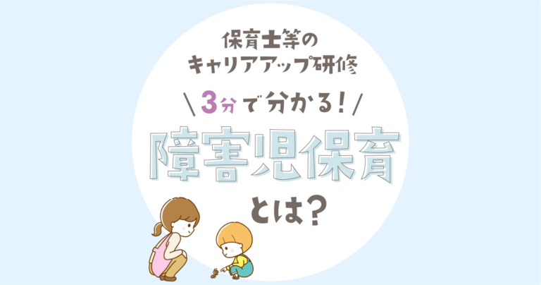 保育士等キャリアアップ研修 障害児保育の内容【基本から実践例まで】 ｜ 一般社団法人 人財育成協会
