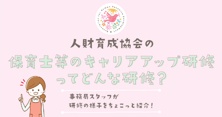 東京都キャリアアップ研修 乳児保育の様子（9月17日） ｜ 一般社団法人 人財育成協会