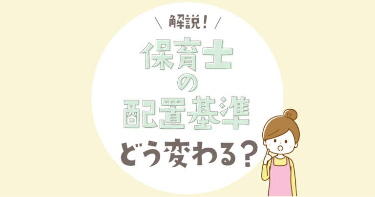 保育士の配置基準の見直しについて徹底解説【2024】 ｜ 一般社団法人 人財育成協会