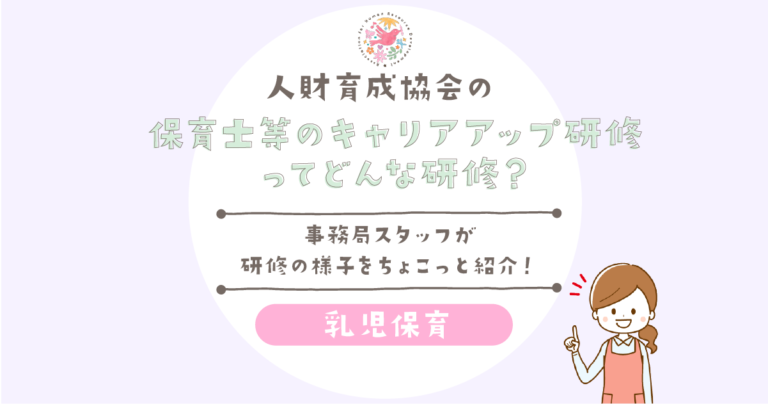 保育士等キャリアアップ研修 乳児保育の内容【基本から実践紹介】 ｜ 一般社団法人 人財育成協会